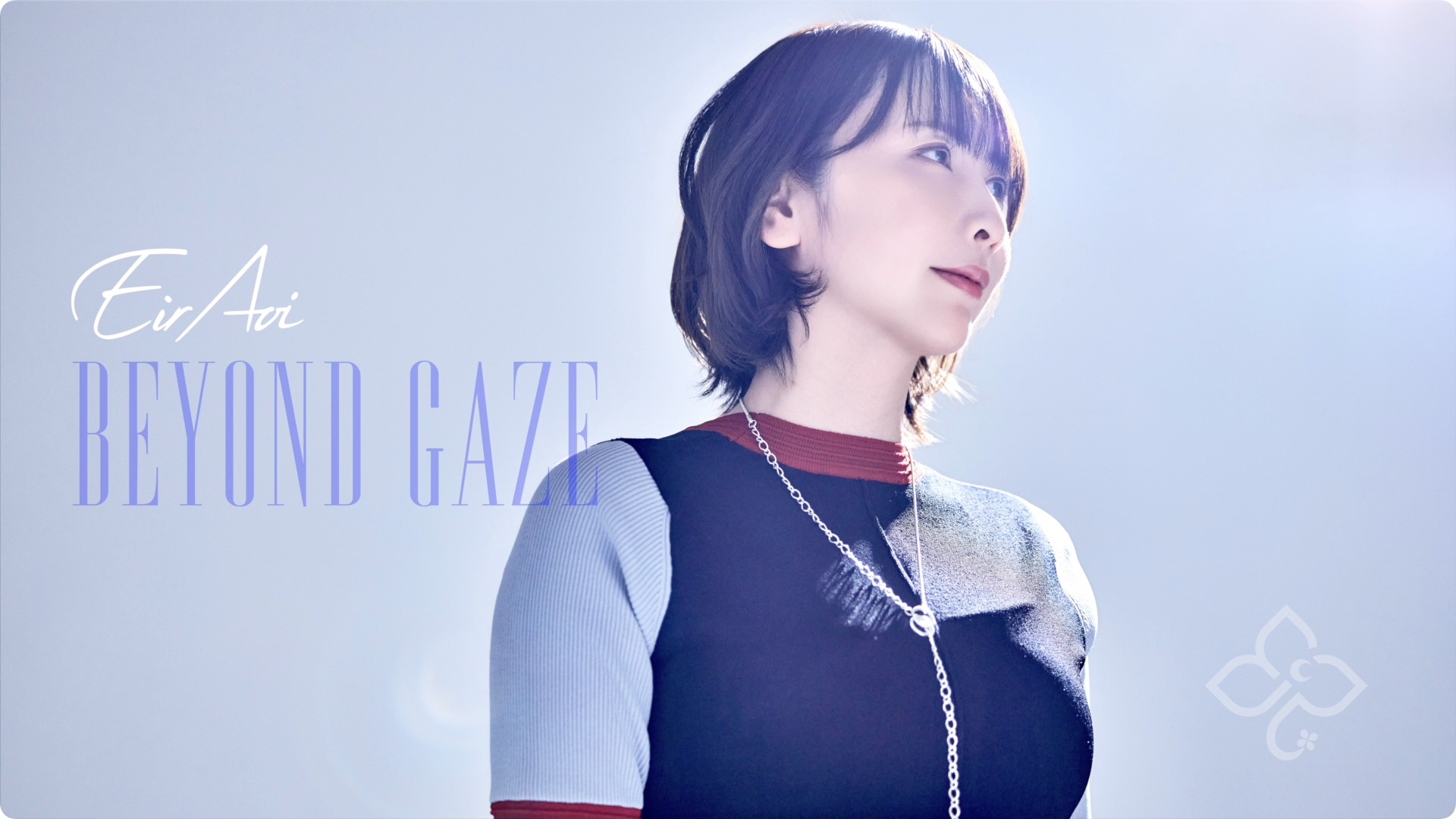 藍井エイル最新曲「BEYOND GAZE」試聴動画公開！ - Eir Aoi OFFICIAL SITE since 2024-
