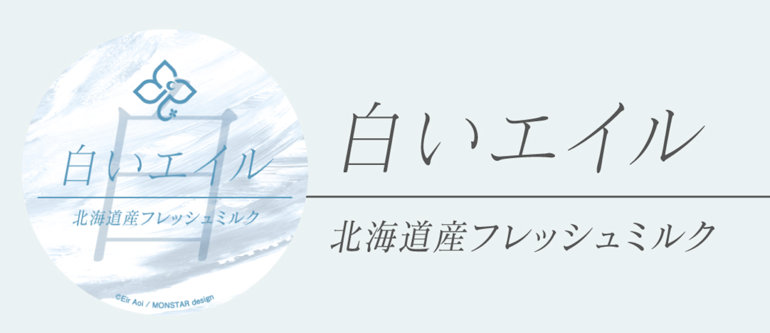 藍井エイル×円山ジェラート コラボジェラートセット販売のお知らせ - Eir Aoi OFFICIAL SITE since 2024-