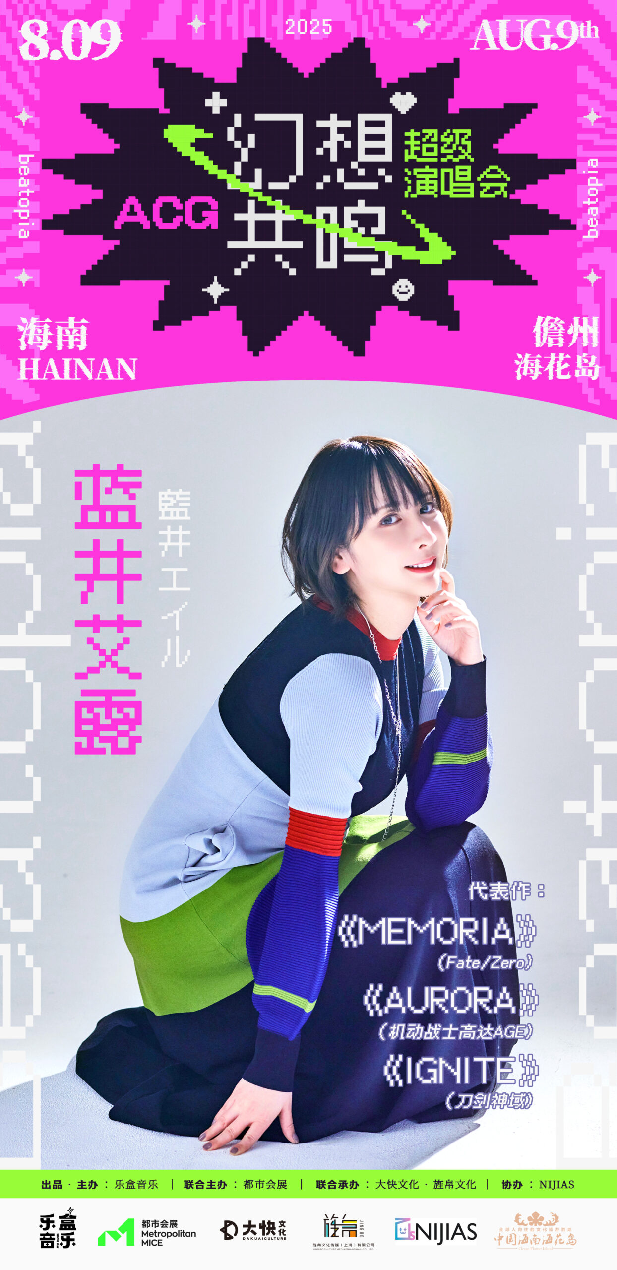 幻想共鳴ACGスーパーライブ」に出演決定！ - Eir Aoi OFFICIAL SITE since 2024-